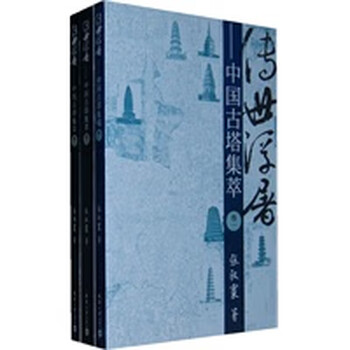 传世浮屠—中国古塔集萃 (1、2、3)卷