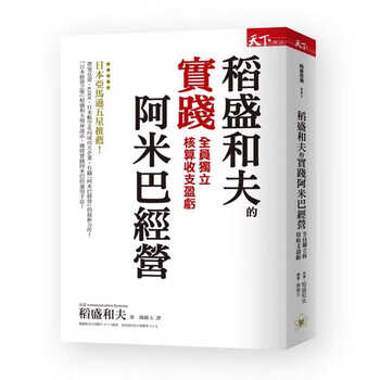 预售 原版进口书 稻盛和夫稻盛和夫的实践阿米巴经营：全员独立核算收支盈亏天下杂志台版原版书籍