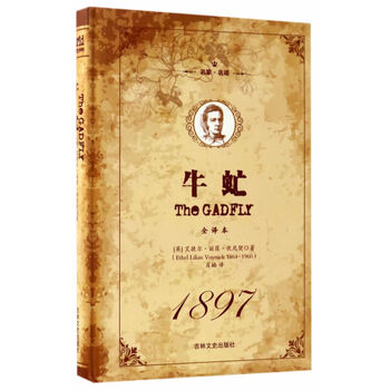 名家·名译一牛虻 全译本（精装）世界文学名著初中高中生课外阅读书目世界名著外国小说经典名