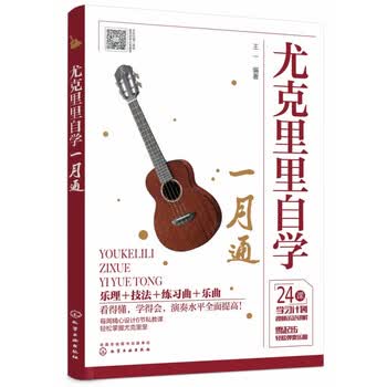 尤克里里自学一月通