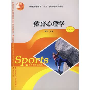 体育心理学 季浏 高等教育出版社