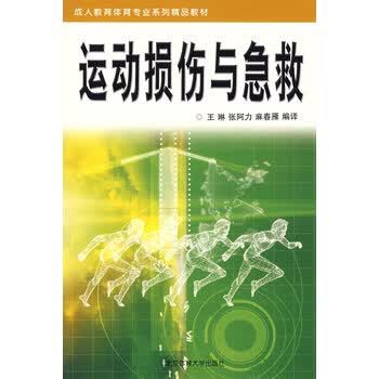 运动员损伤与急救【正版图书】