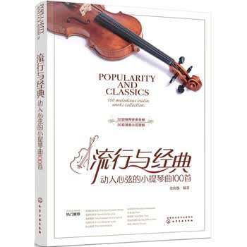 流行与：动人心弦的小提琴曲100首