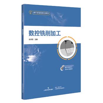 数控铣削加工/21世纪职业教育规划教材