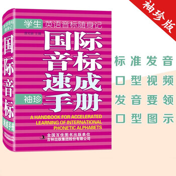 正版 英汉汉英小词典 速查速记 收词多中小学高中大学英语工具书 英译汉汉译英 迷你袖珍英语丛书 国际音标速成手册