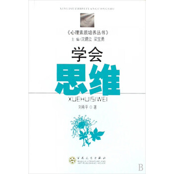 学会思维/心理素质培养丛书