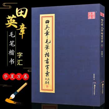 正版田英章毛笔楷书字汇 华夏万卷字帖 欧体楷书字帖大本8开2500字繁体书法临摹书 湖南美术社 楷书