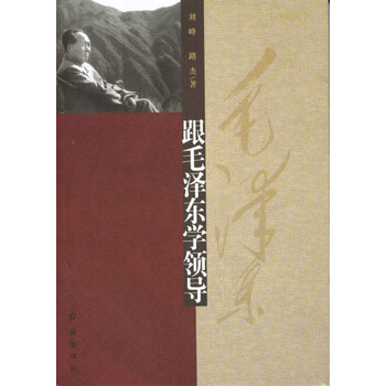 跟毛泽东学领导-珍藏版 刘峰,路杰