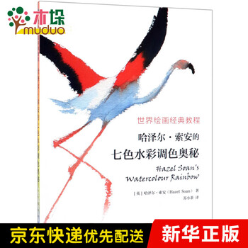 哈泽尔·索安的七色水彩调色奥秘(世界绘画经典教程)