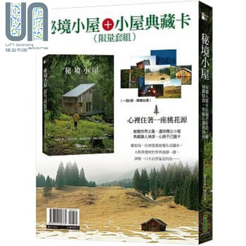 秘境小屋＋小屋典藏卡（限量套组） 柿子文化 札克可伦  各式建筑  港台原版