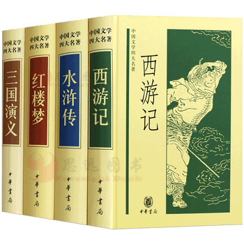     四大名著 中华书局【套装4册】西游记+水浒传+三国演义+红楼梦