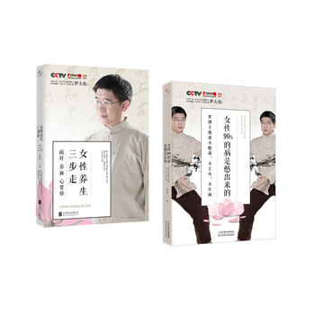 女性养生三步走+女性90%的病是憋出来的   套装   新华书店正版图书