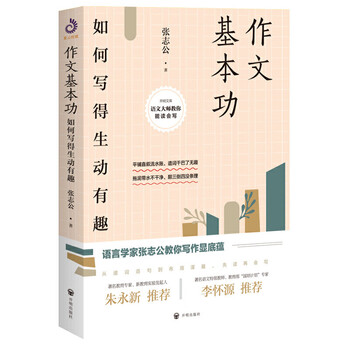 作文基本功 张志公著