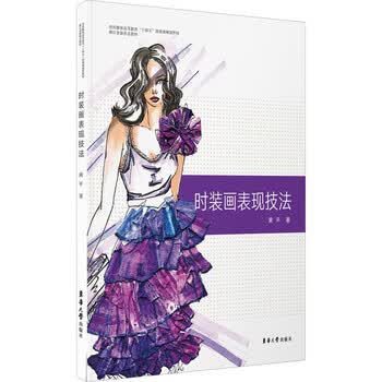 时装画表现技法