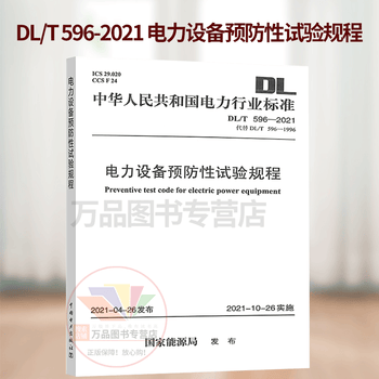 现货速发 2021年新标 DL\/T 596-2021 电力设备预防性试验规程 电力设备预防性试验规范代替DL\/T 596-1996