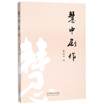 慧中剧作