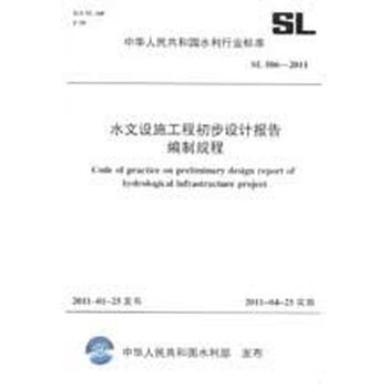 SL 506-2011 水文设施工程初步设计报告编制规程