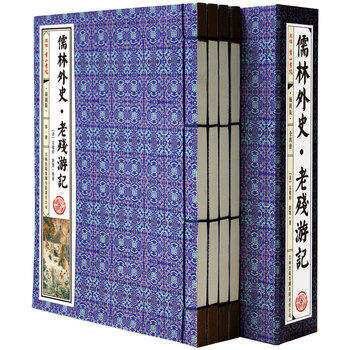 儒林外史 老残游记 插图版 全4册 线装