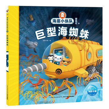 海底小纵队探险记 第五辑巨型海蜘蛛