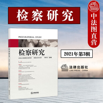 正版 检察研究2021年第3辑 江苏省人民检察院 法律出版社 检察制度 检察实务理论改革 虚假诉讼企业合规检察监督机制 检察法学理论