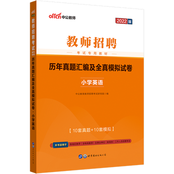 中公教育2022教师招聘考试真题：小学英语历年真题汇编及全真模拟试卷 山东福建江西安徽浙江湖南湖北广东山西天津江苏黑龙江海南内蒙古等通用