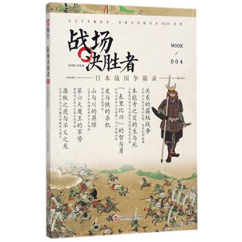 战场决胜者(MOOK4日本战国争霸录)