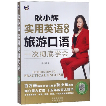 耿小辉实用英语大全(旅游口语一次**学会)