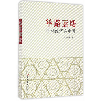 筚路蓝缕:计划经济在中国