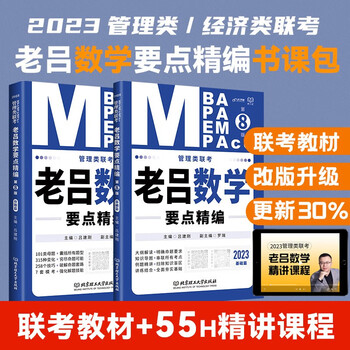 现货】2023老吕数学要点精编专硕管理类联考教材MBA MPA MPAcc