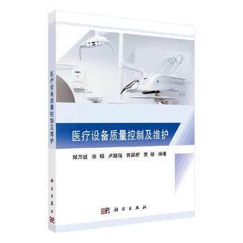 设备质量控制及维护 郑万挺 医学 9787030643506