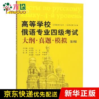 高等学校俄语专业四级考试大纲真题模拟(第3版)