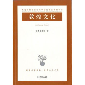 敦煌文化 项楚 江苏人民出版社