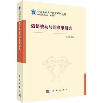 俄语被动句的多维研究 王志坚 外语学习 9787030435835