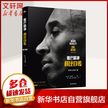 科比自传 曼巴精神 我的比赛之道 金城出版社