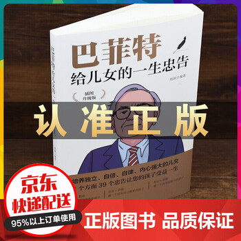 巴菲特给儿女的一生忠告 书籍