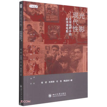 光影现代性——全球视野中的新浪潮电影