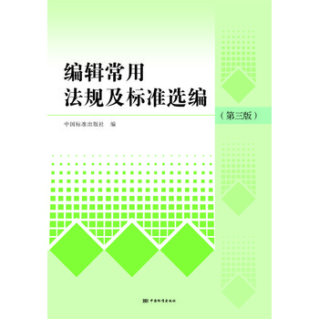 编辑常用法规及标准 编（  版） 正版