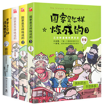 国家是怎样炼成的系列3册&赛雷三分钟漫画世界史 共4册