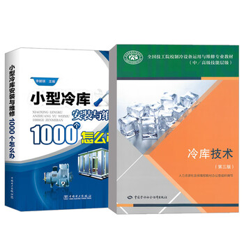 【全2册】小型冷库安装与维修1000个怎么办+冷库技术（第三版）冷库空调制冷系统安装调试制冷设备故障检测设备维修工技能培训教材