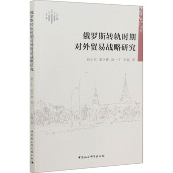 俄罗斯转轨时期对外贸易战略研究