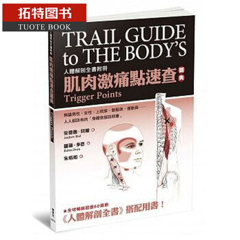 现货台版 肌肉激痛点速查图典：人体解剖全书附册