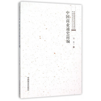 中国商业通史简编/中国商业史学会丛书