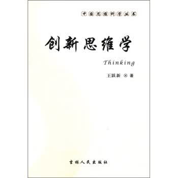 创新思维学【正版图书】