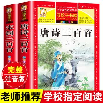 正版 唐诗三百首+宋词三百首共2册儿童全彩图注音注释拼音完整版小学生必背古诗书300首幼儿早教