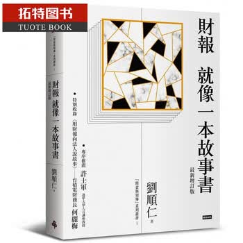 预售 刘顺仁财报就像一本故事书〔新增订版〕时报出版 书籍台版书进口图书