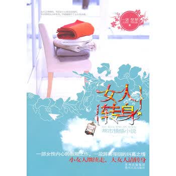 女人转身【正版图书】