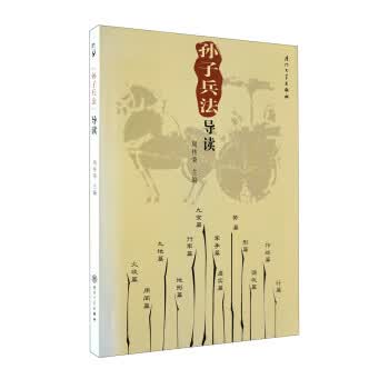 孙子兵法导读【正版图书】