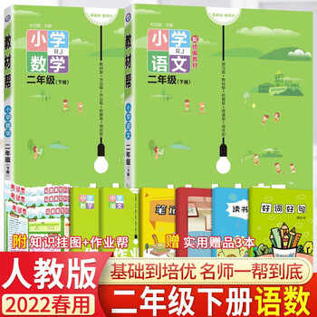 【自选】新版小学教材帮二年级上册下册语文数学人教版北师版苏教版2二年级同步专项训练讲解辅导解题方法书 二年级下册语文数学人教版
