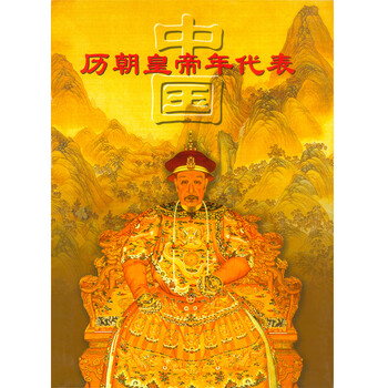 中国历朝皇帝年代表（天坛导游图定制版）