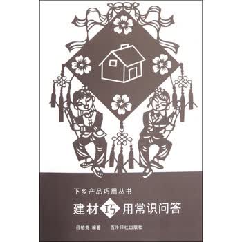 建材巧用常识问答/下乡产品巧用丛书